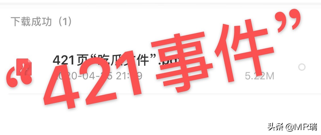 421事件是真的吗？你怎么看？ - 酸菜炒洋芋的回答 - 头条问答